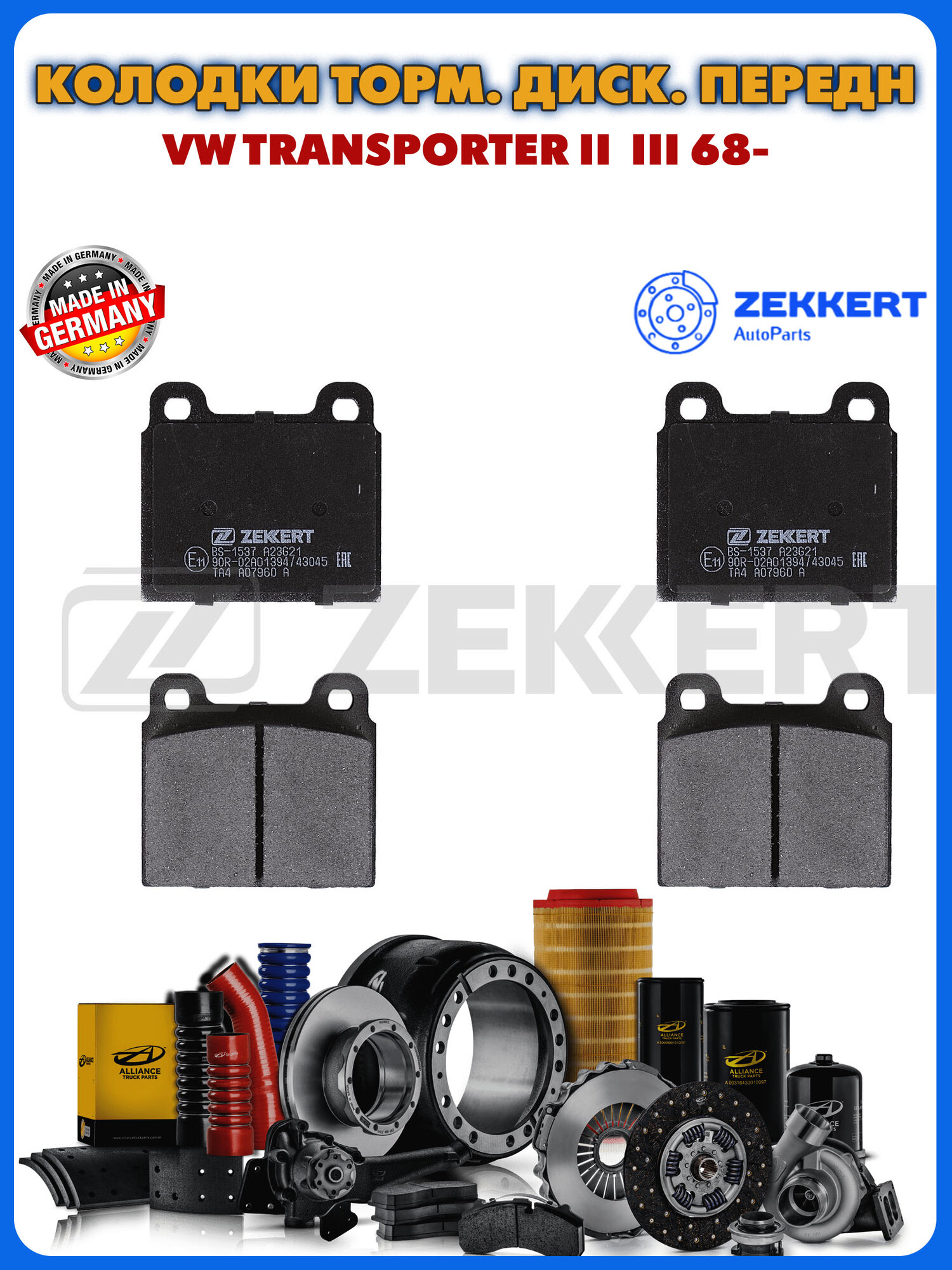 Колодки торм. диск. передн. VW Transporter II III 68-