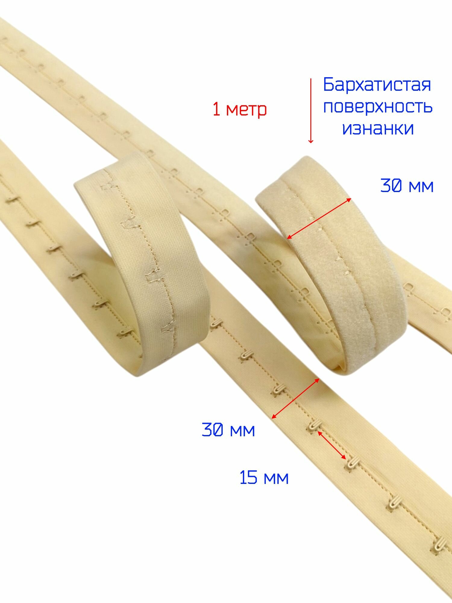 Лента с крючками и петлями бежевая шир. 25мм, для корсета и бюстгалтера, 1 метр, 1 ряд