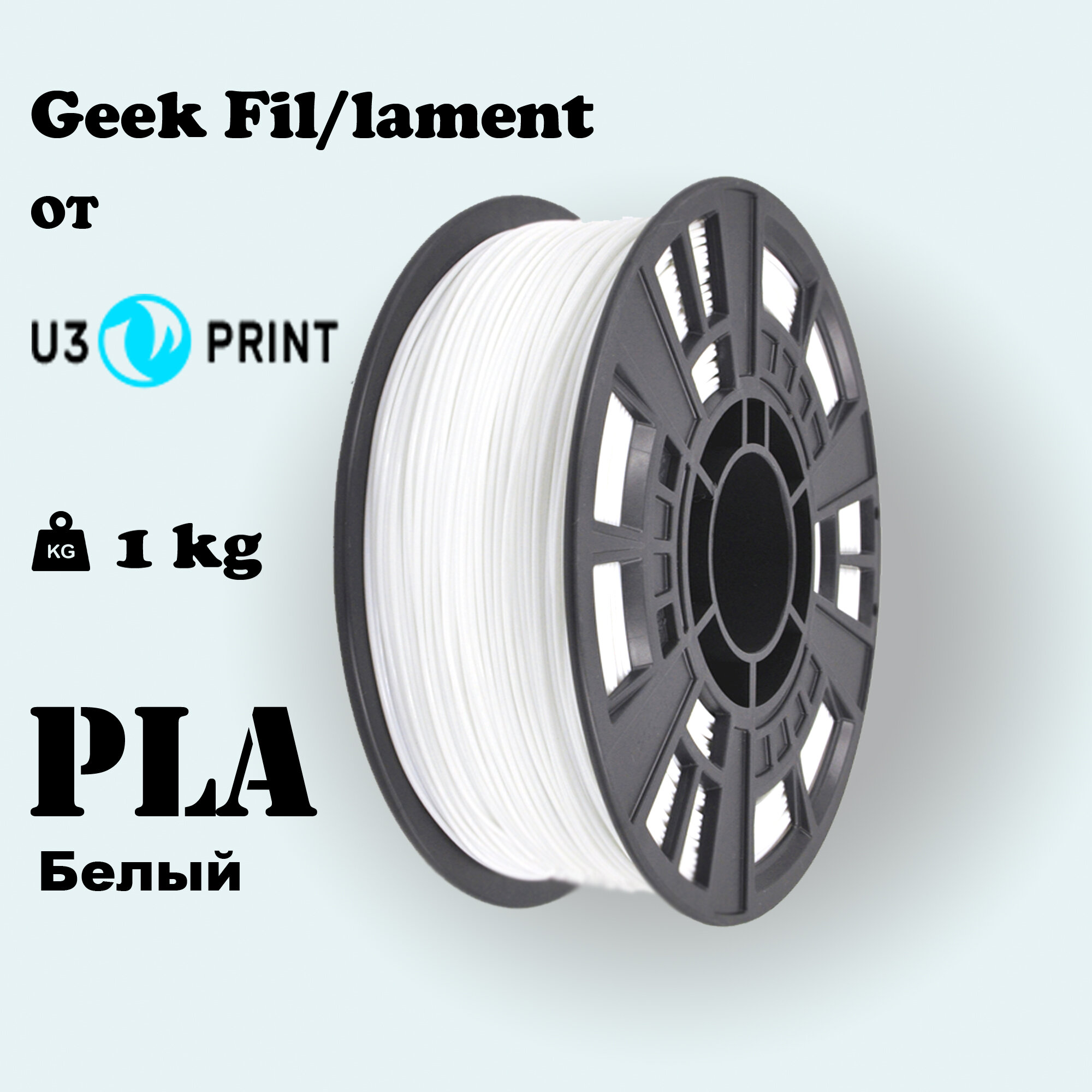 PLA пластик для 3D печати белый, 1кг, Geek Fil/lament