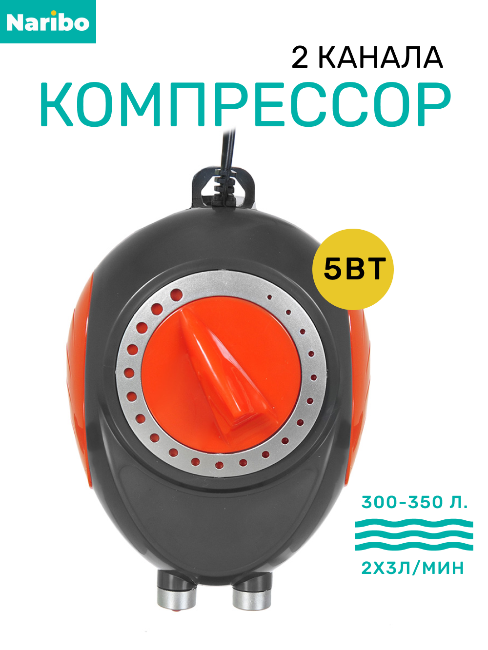 Компрессор Naribo, двухканальный 5Вт, 2х3л/мин, для аквариума 300-350л