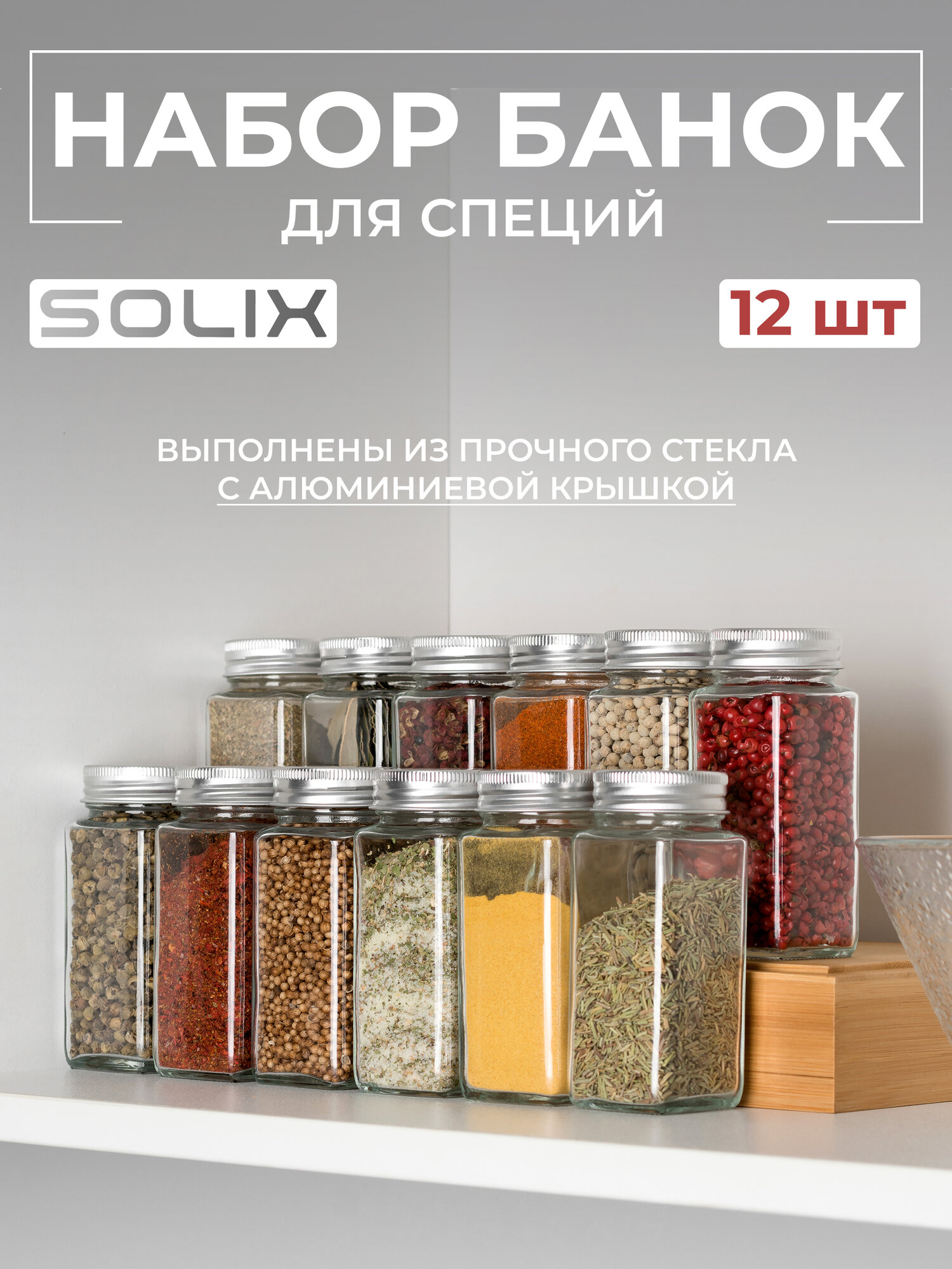 Набор для специй SOLIX, набор баночек для специй с алюминиевыми крышками, 12шт, стекло, алюминий, пластик