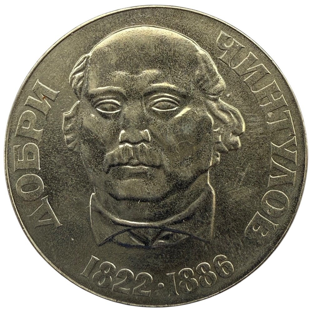 Болгария 2 лева 1972 г. (150 лет со дня рождения Добри Чинтулова)