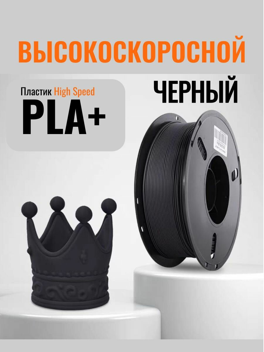 PLA+ высокоскоростной пластик черный, PLA+ High Speed 1.75 мм 1кг. материал для 3D-печати, пластик для 3D печатиPLA
