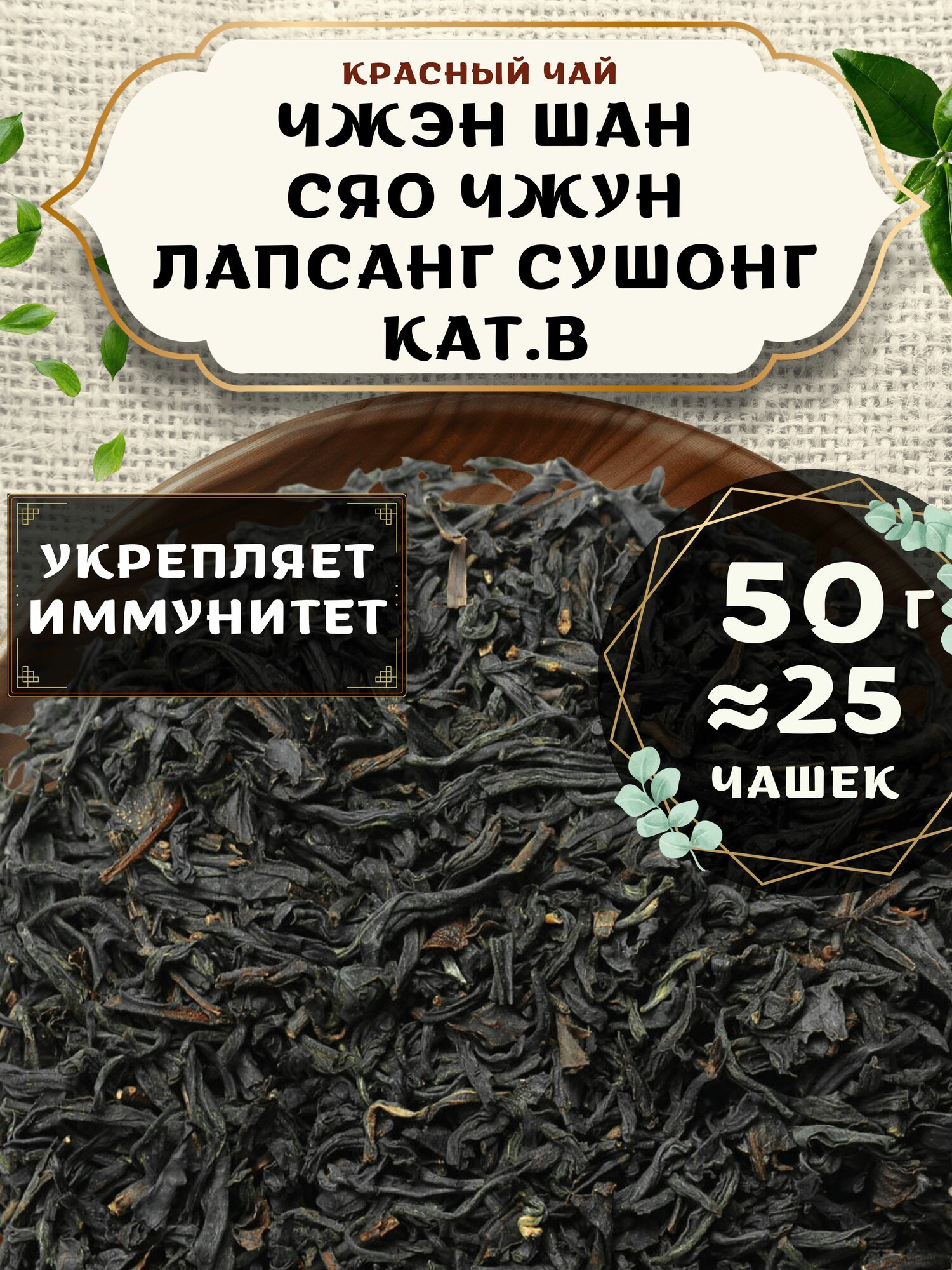 Красный чай Чжэн Шан Сяо Чжун (Лапсанг Сушонг) (кат. B) от Пекинский чай 50 г. Чай Китайский Листовой без добавок