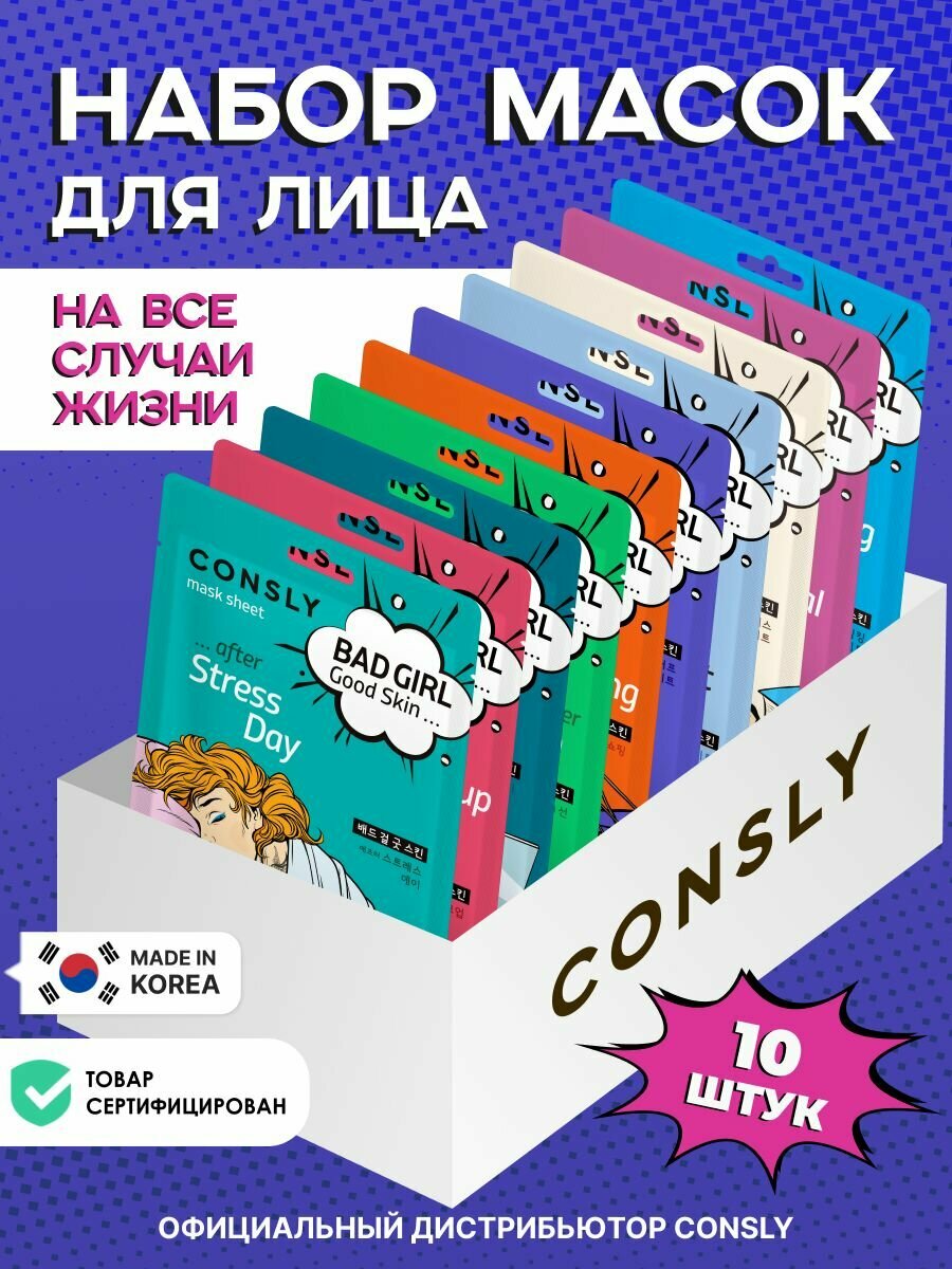 CONSLY Маски для лица тканевые подарочный набор 10 штук х 23мл BAD GIRL - Good Skin, Корейская косметика