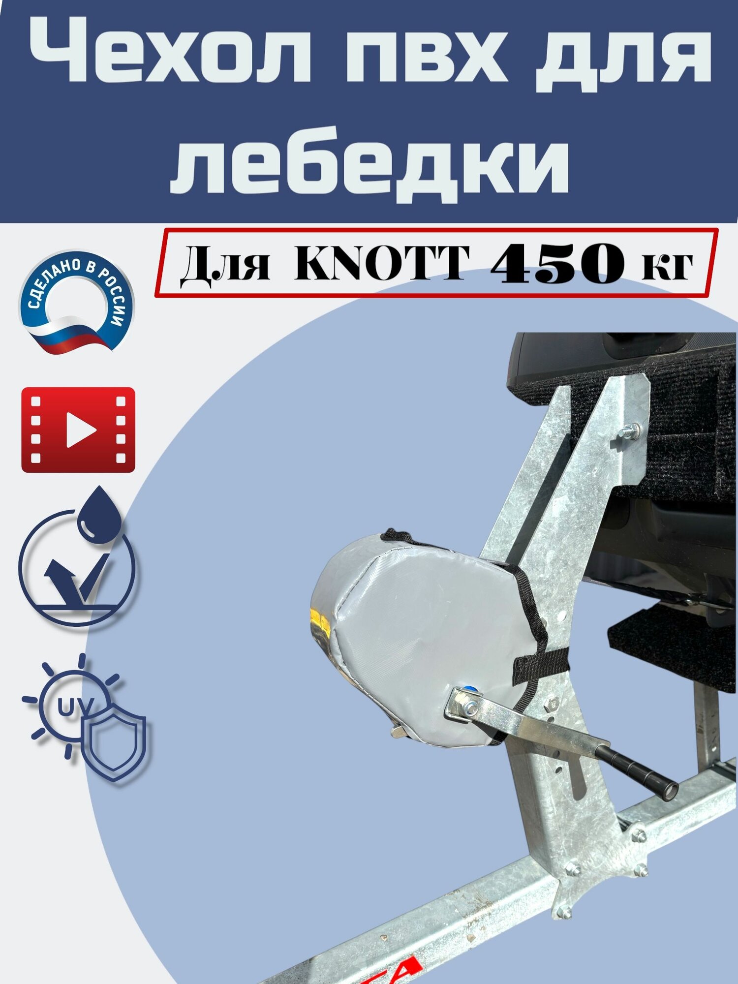 Чехол для лебедки 450 прицепа лодки