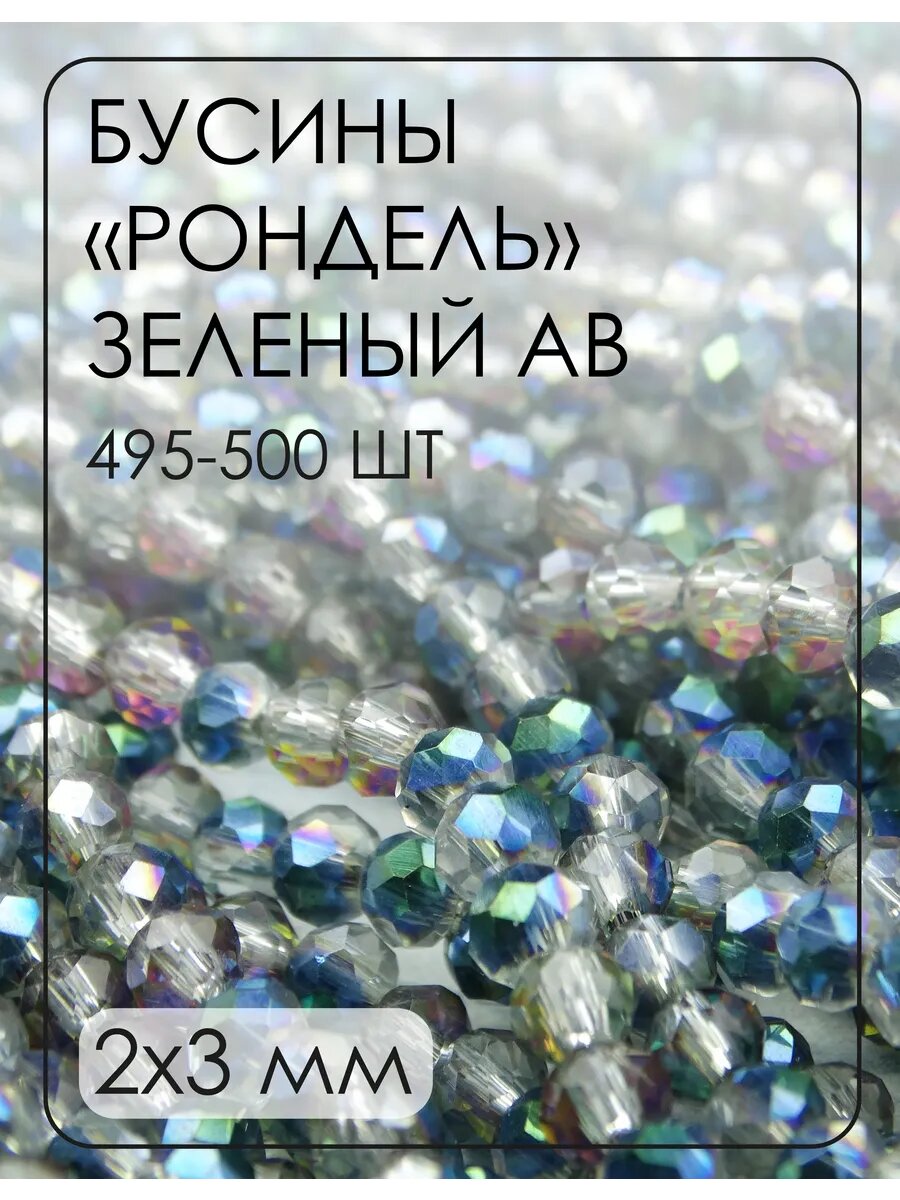 Хрустальные бусины рондель 2х3 мм 495-500 шт.