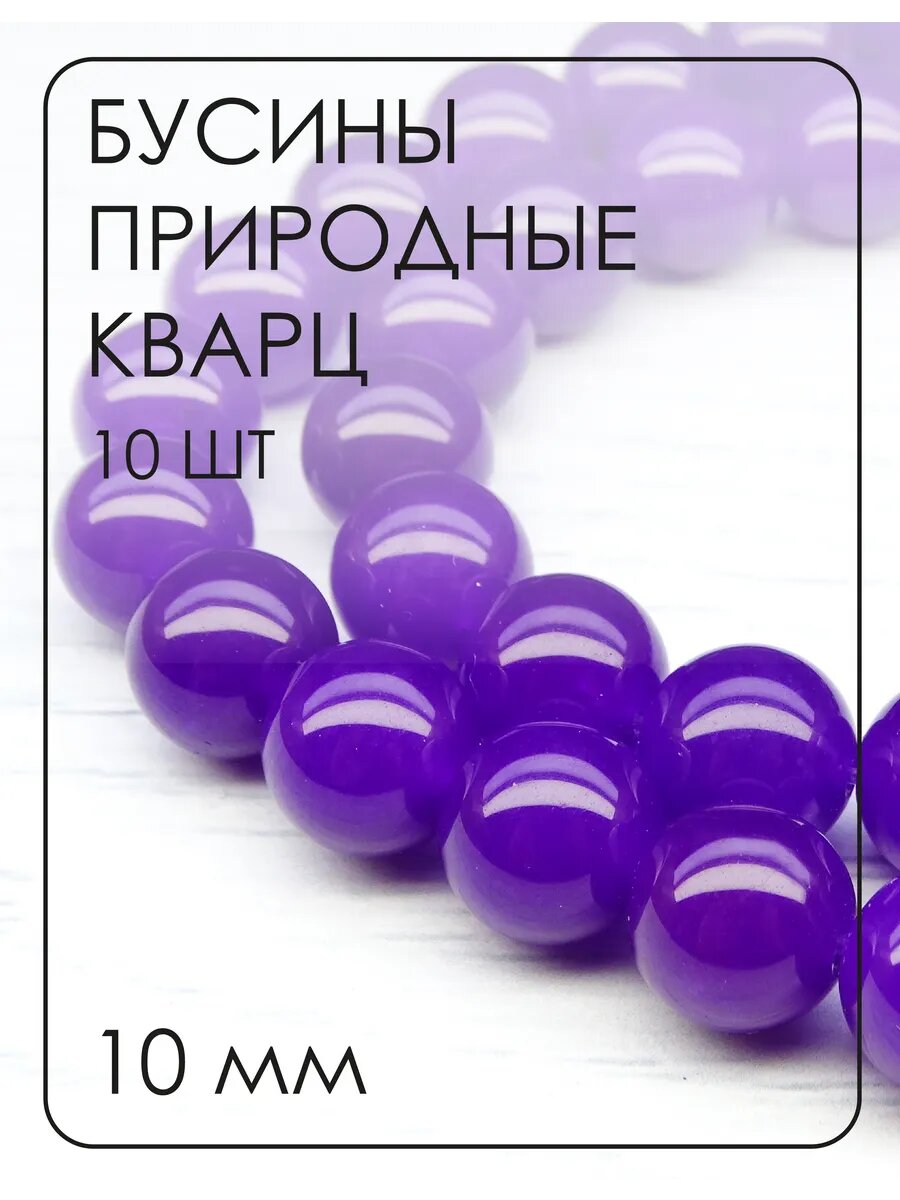 Бусины из природного камня Кварц 10 мм 10 шт.
