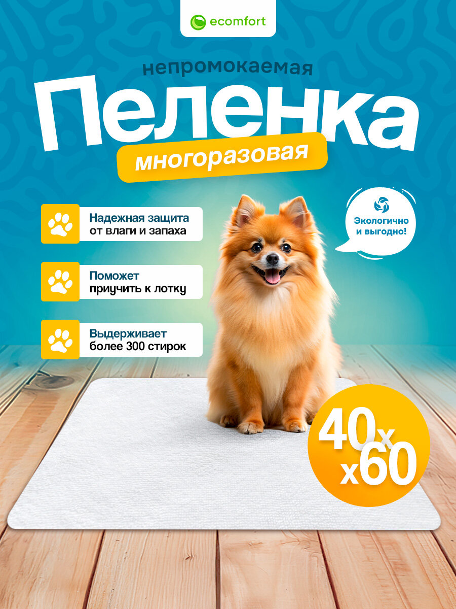 Многоразовая пеленка для животных Ecomfort 40х60 см