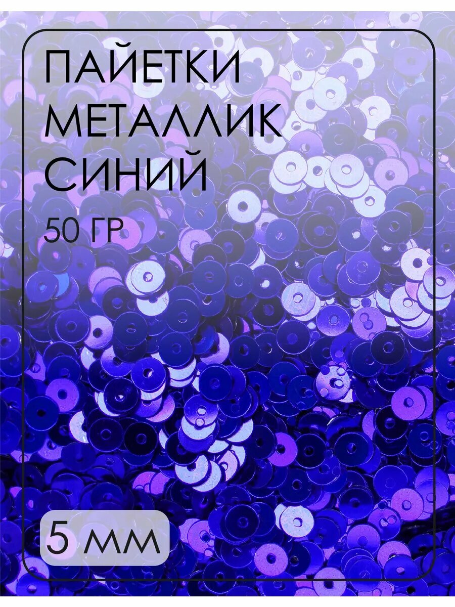 Пайетки плоские круглой формы, 5 мм, 50 грамм