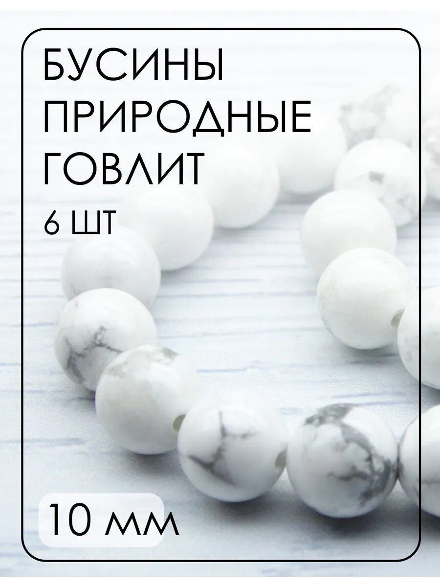 Бусины из природного камня Говлит 10 мм 6 шт.