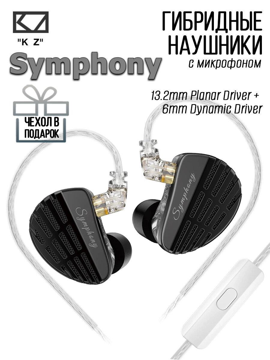 Гибридные наушники KZ Symphony с микрофоном