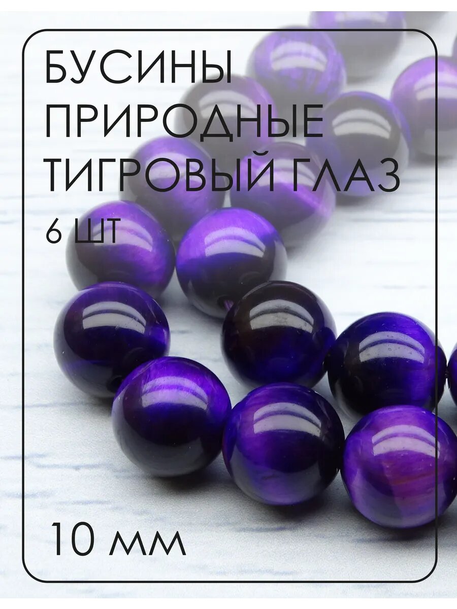 Бусины из природного камня Тигровый глаз 10 мм 6 шт.