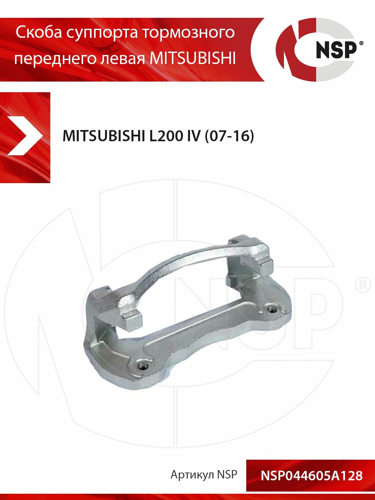 Скоба суппорта тормозного переднего левая MITSUBISHI L200 IV (07-16)