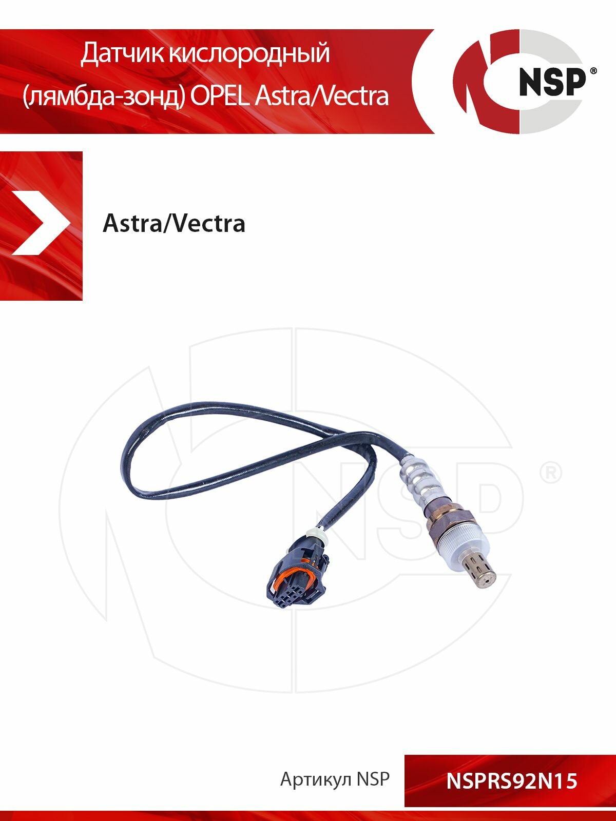 Датчик кислородный (лямбда-зонд) OPEL OPEL Astra/Vectra