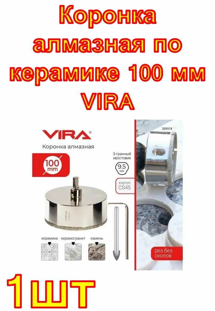 Коронка алмазная по керамике 100 мм, трехгранный хвостовик VIRA