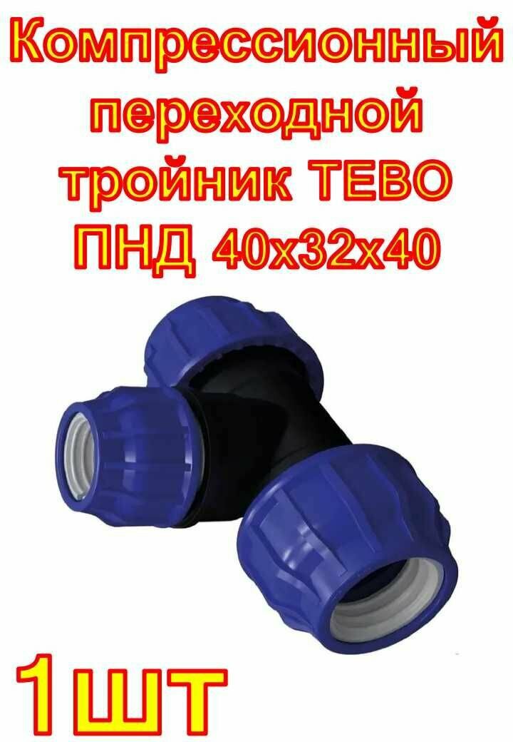 Компрессионный переxодной тройник TEBO ПНД 40x32x40