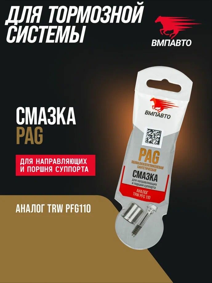 Смазка для направляющих и поршня суппорта PAG, 5г стик-пакет смазка суппорта смазка направляющих стик-пакет