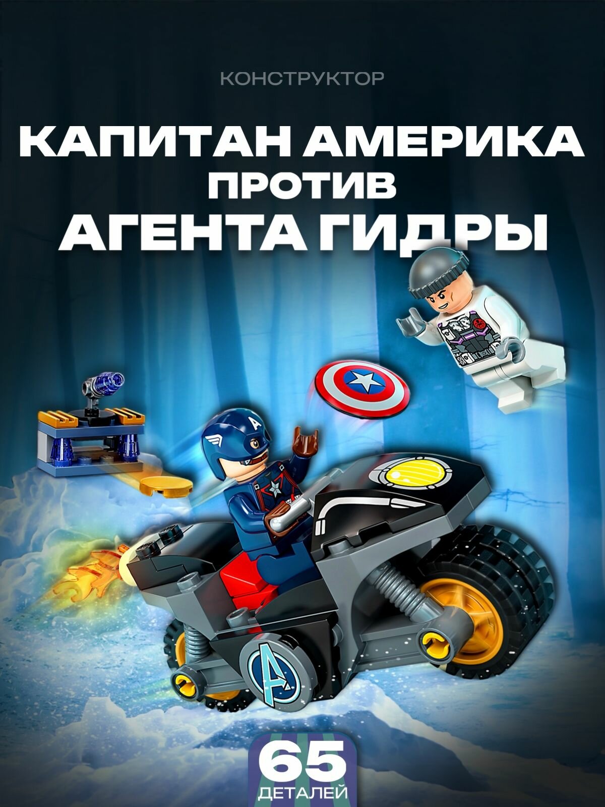 Конструктор Марвел Битва Капитана Америка с Гидрой 65 дет 60087 / 76189