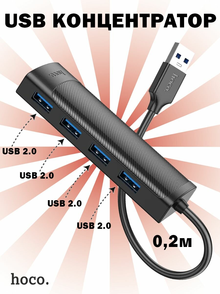 Переходник Hoco HB41 USB концентратор 4 в 1 (USB to USB 2.0 х 4), 0.2М