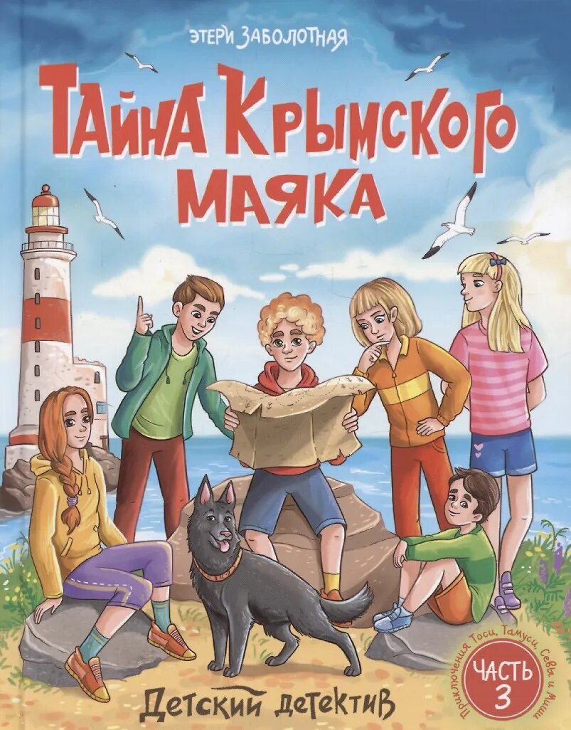 Книга Проф-пресс Тайна крымского маяка, часть 3, Заболотная Э, 2025