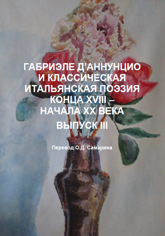 Габриэле Д’Аннунцио и классическая итальянская поэзия конца XVIII – начала XX века. Выпуск III. Перевод О. Д. Самарина