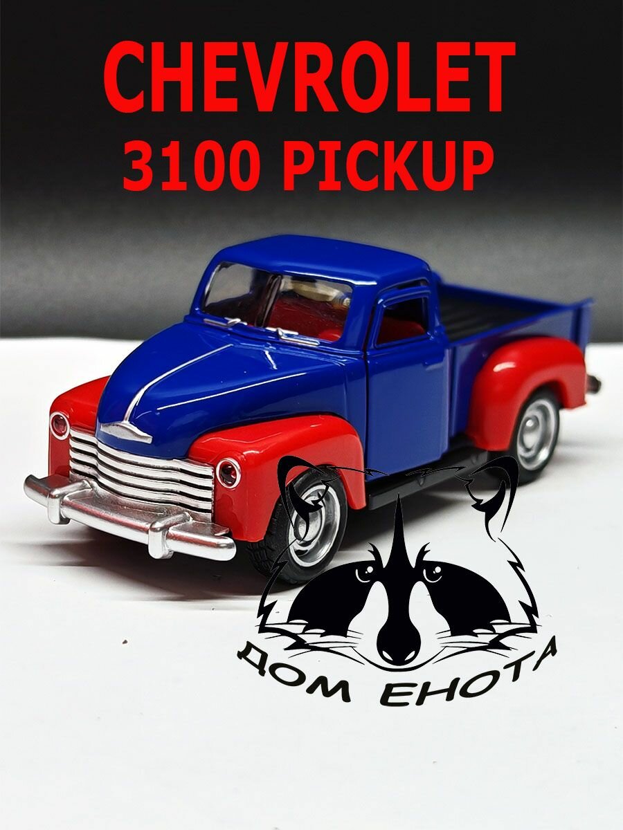 Машинка Chevrolet 3100 Pickup. Металлическая модель автомобиля Шевроле 3100 пикап синий 11см. Инерционная игрушка машина грузовик тачки