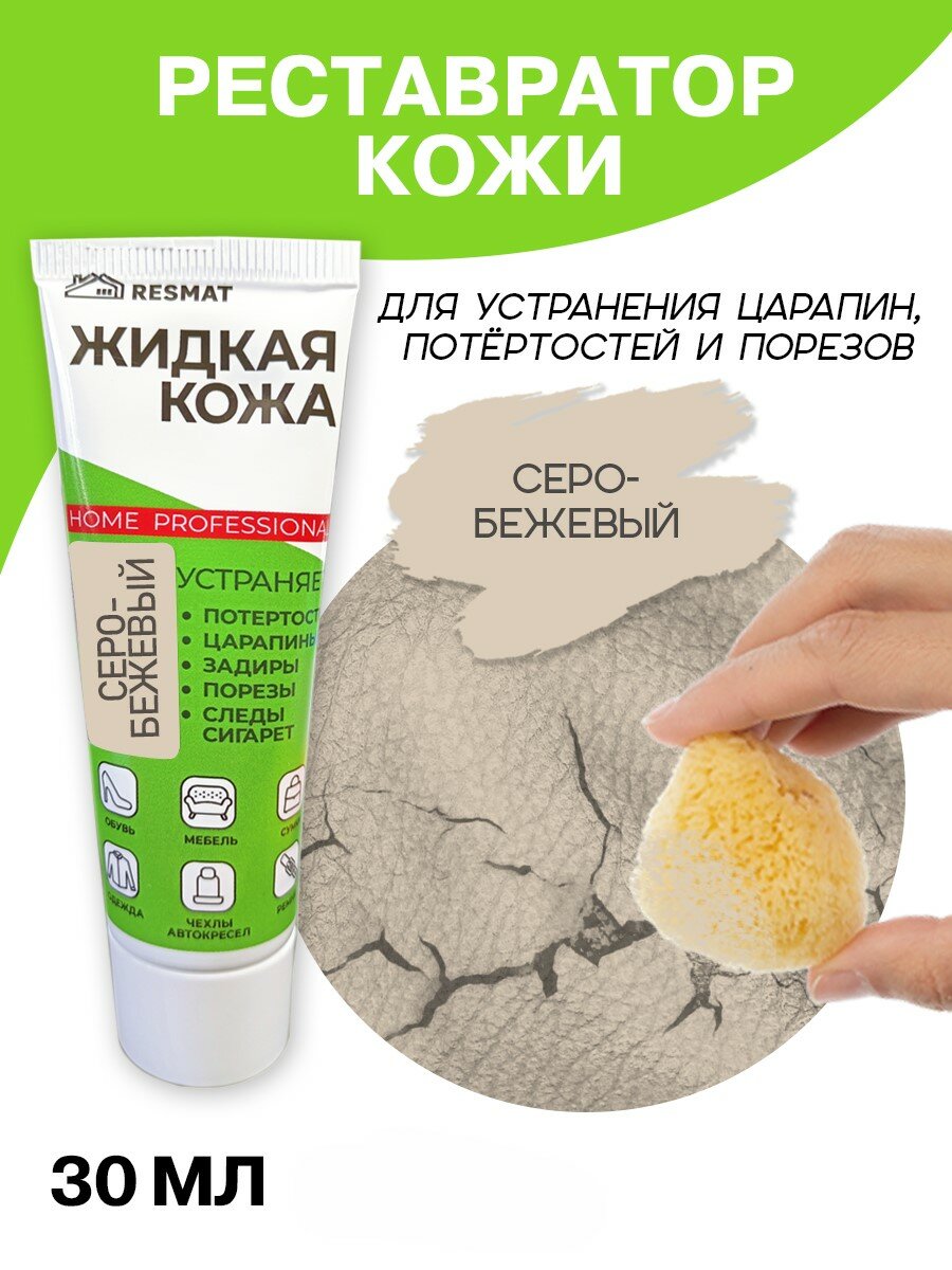 Жидкая кожа для мебели, одежды, восстановитель кожи Resmat 30 мл в тубе, серо-бежевая