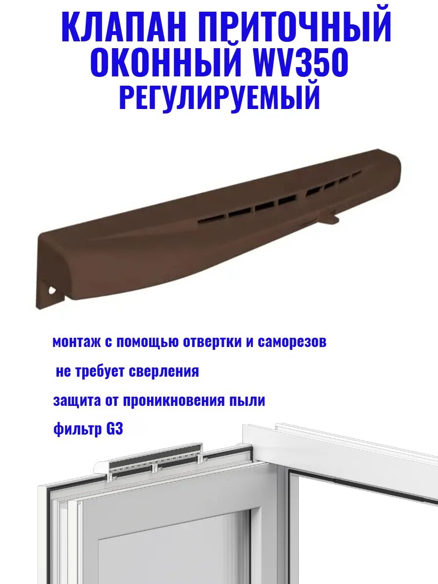 Клапан приточный оконный WV350 регулируемый коричневый
