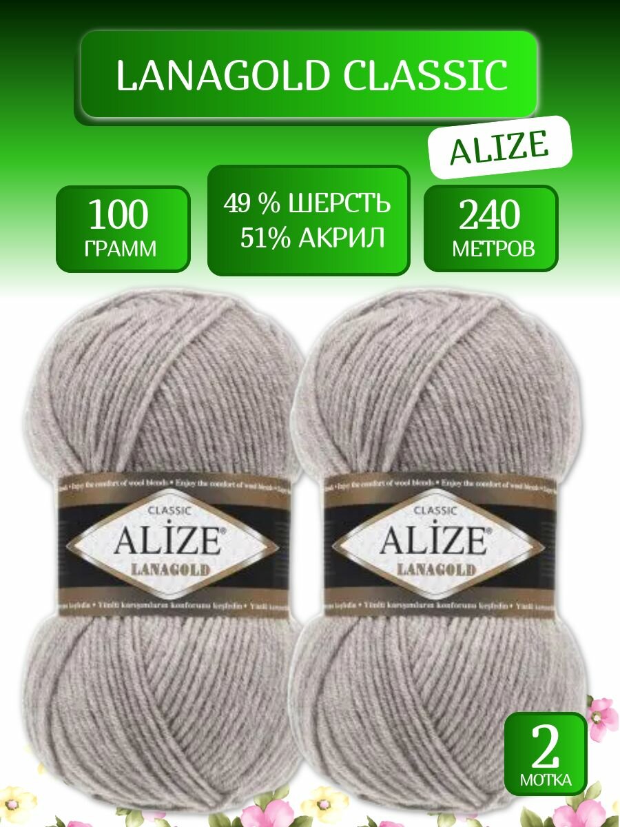 Пряжа Ланаголд Ализе, Lanagold Alize (207), 100г, 240м, 49% шерсть, 51% акрил (2 шт.)