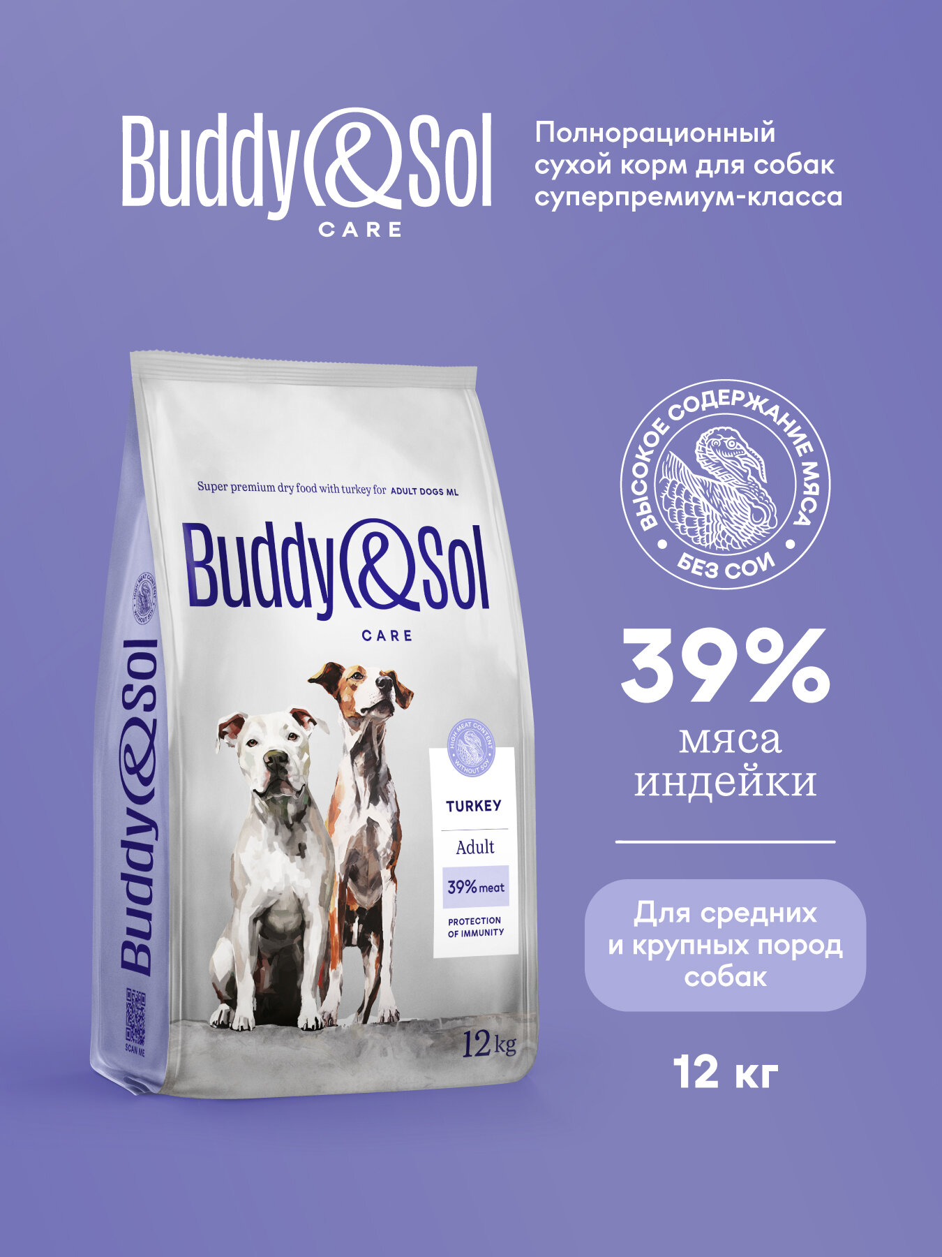 Корм для собак средних и крупных пород Buddy&Sol 12 кг сухой суперпремиум-класса с индейкой