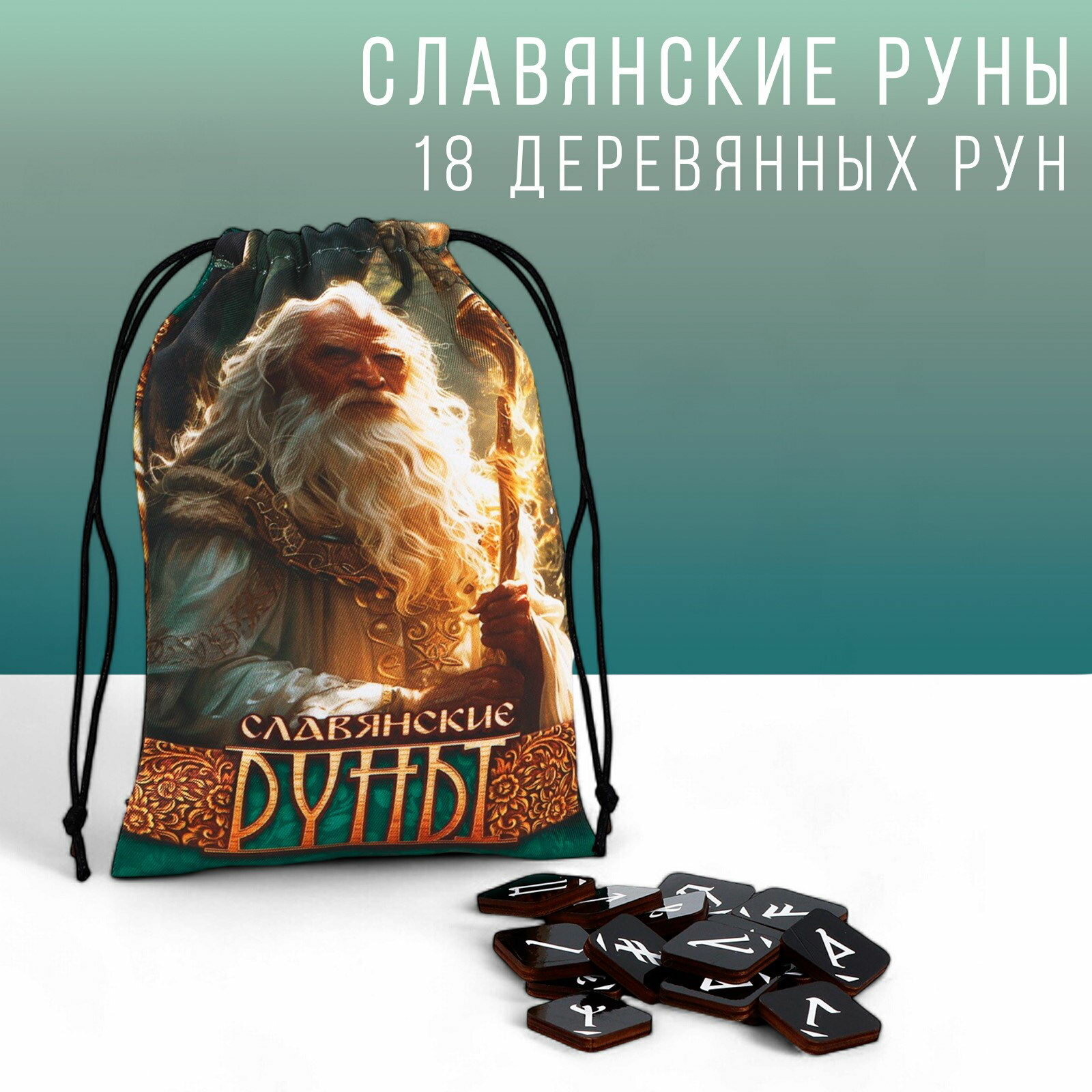 Руны гадальные "Славянские руны", 18 рун, мешочек, возраст: от 16 лет