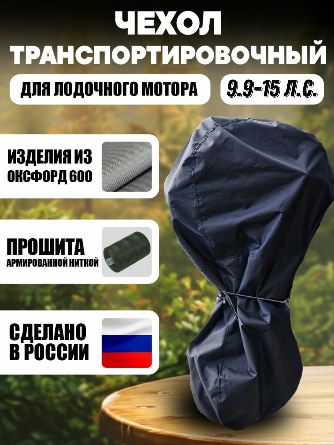 Чехол для лодочного мотора 9.9-15л. с.