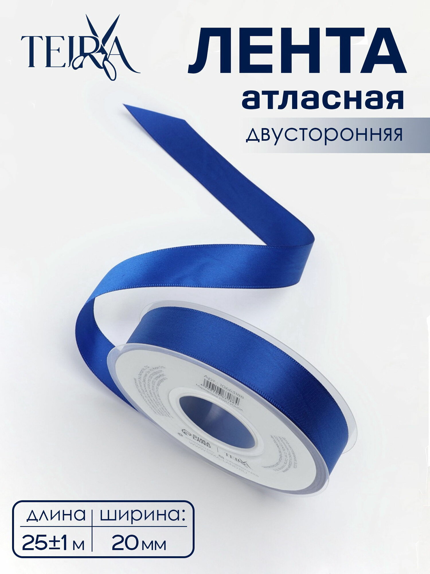 Лента атласная двухсторонняя, 20 мм, 25+-1 м, синяя №0329, особенности: двусторонняя