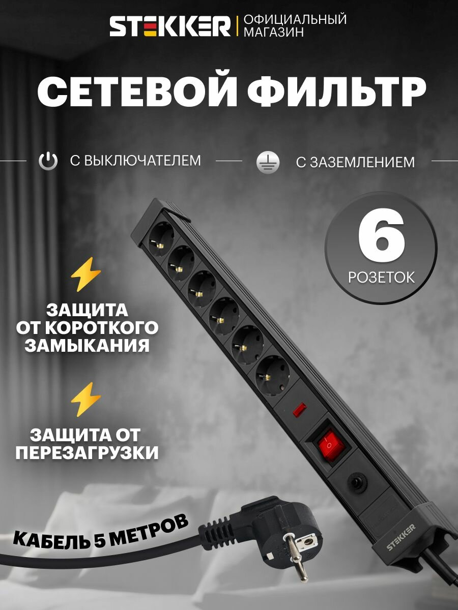 Сетевой фильтр с предохранителем 5м, 6 розеток, с заземлением, 3520Вт 250В, Stekker HM22-61-05 Techno 50161