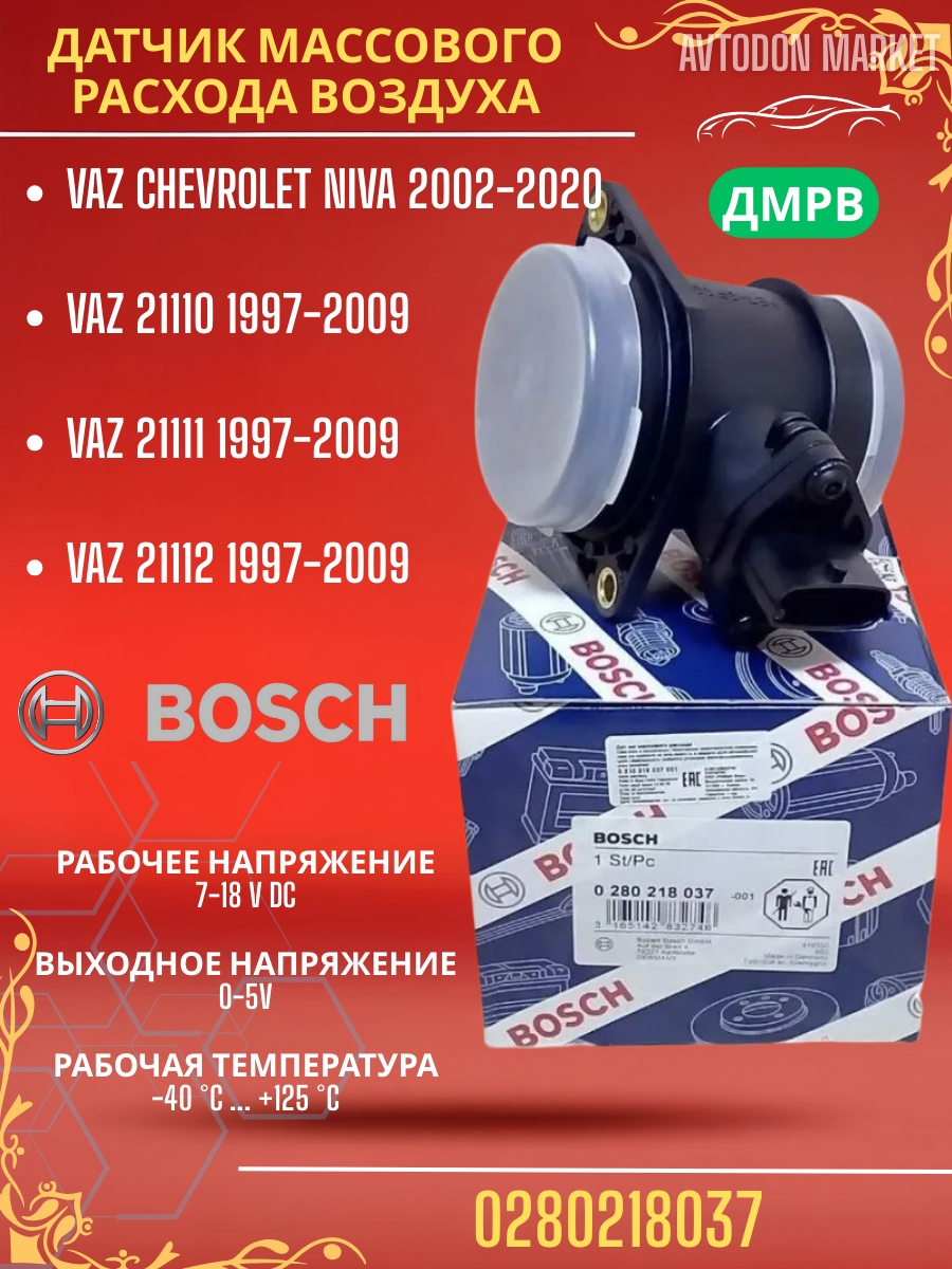 Датчик массового расхода воздуха для а/м ВАЗ 2108-15 (8-ми и 16-ти клап) / ГАЗ / УАЗ