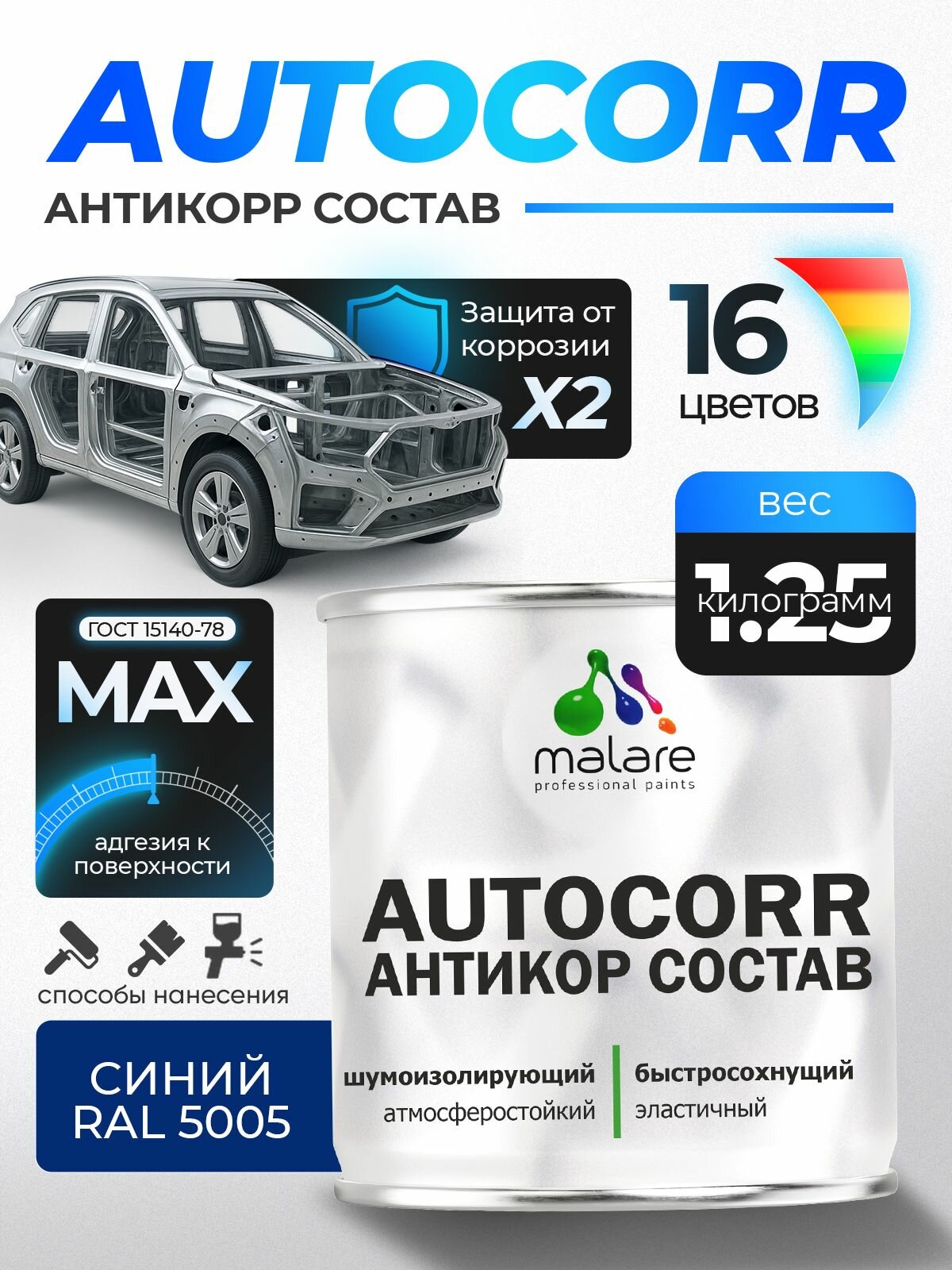 Антикоррозийное покрытие Malare AutoCorr для автомобиля (для днища, арок, кузова), жидкие подкрылки, антигравий для автомобиля, дополнительная шумоизоляция, цвет RAL 5005 синий, матовая, 1,25 кг.