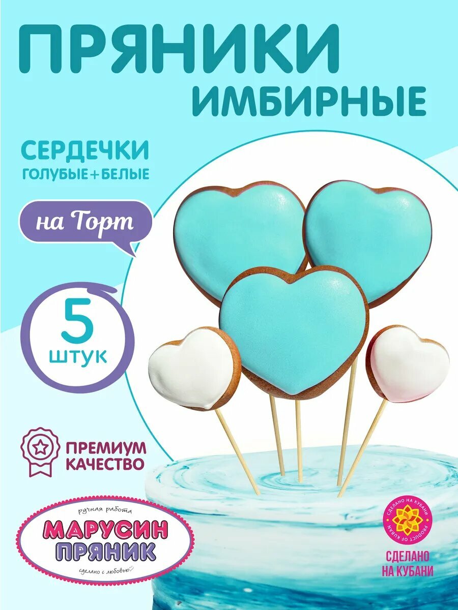 Пряники имбирные топпер на торт сердечки голубые