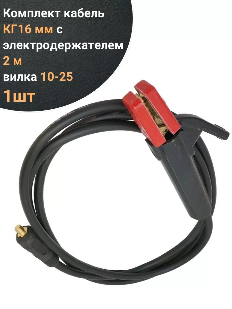 Кабель КГ 16мм с электродержателем 2м вилка 10-25 1 шт