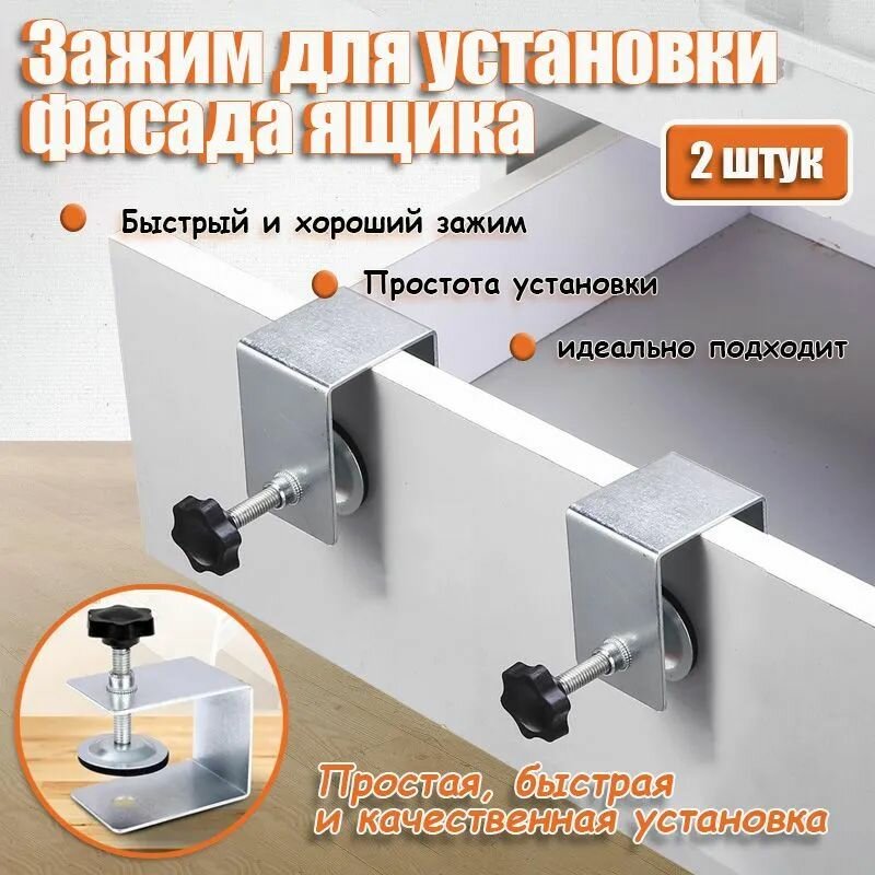 Зажим для установки фасада ящика ( струбцина зажимная ), 2 штуки