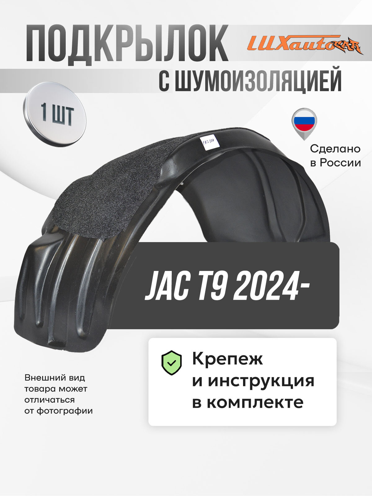 Подкрылок с шумоизоляцией для JAC T9 2024- передний правый / Джак Т9 Пикап 4WD, локер в автомобиль 1шт. с крепежом и инструкцией
