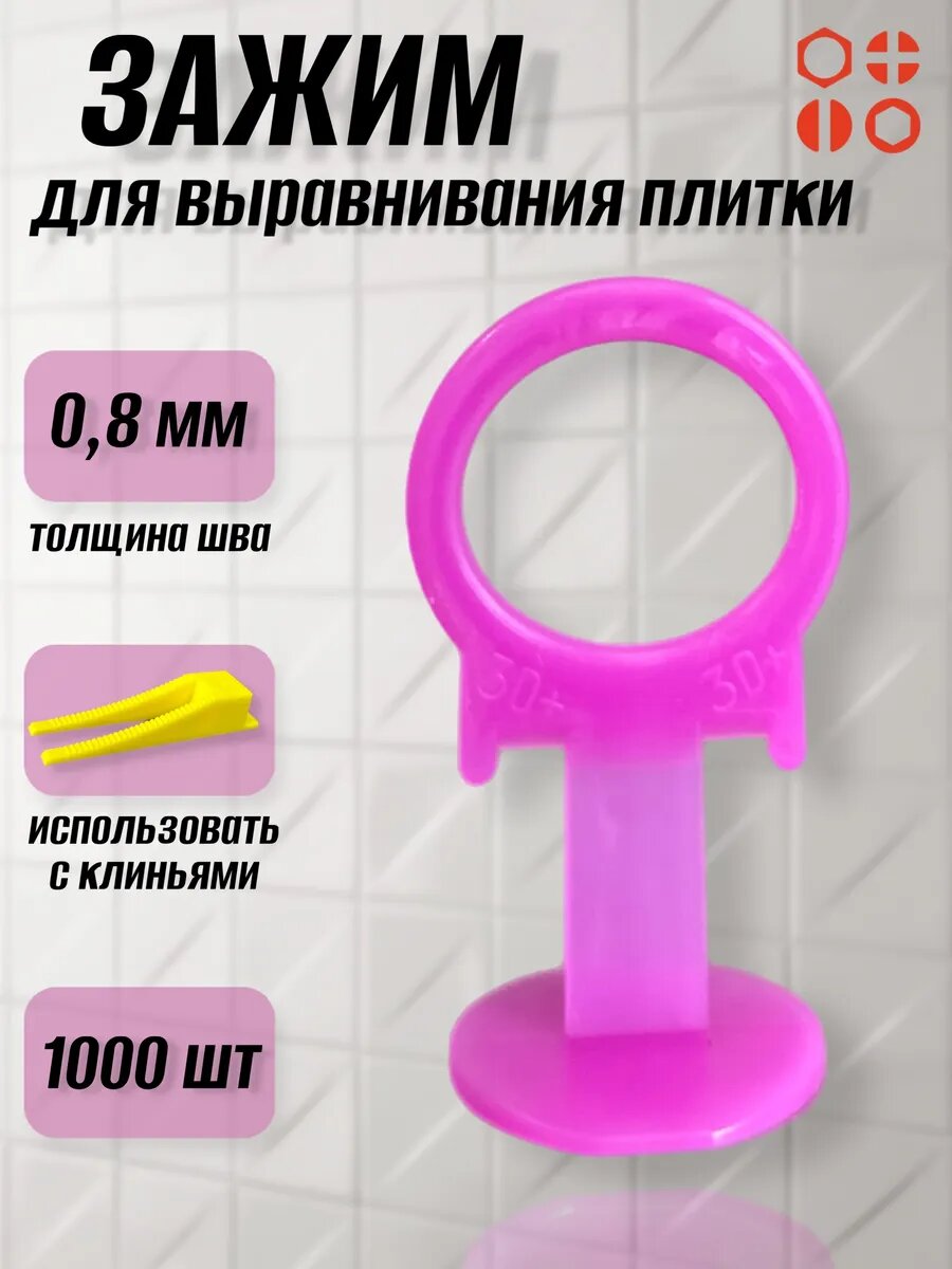 Зажим для выравнивания плитки 0,8 мм SLIM кольцо, 1000 шт