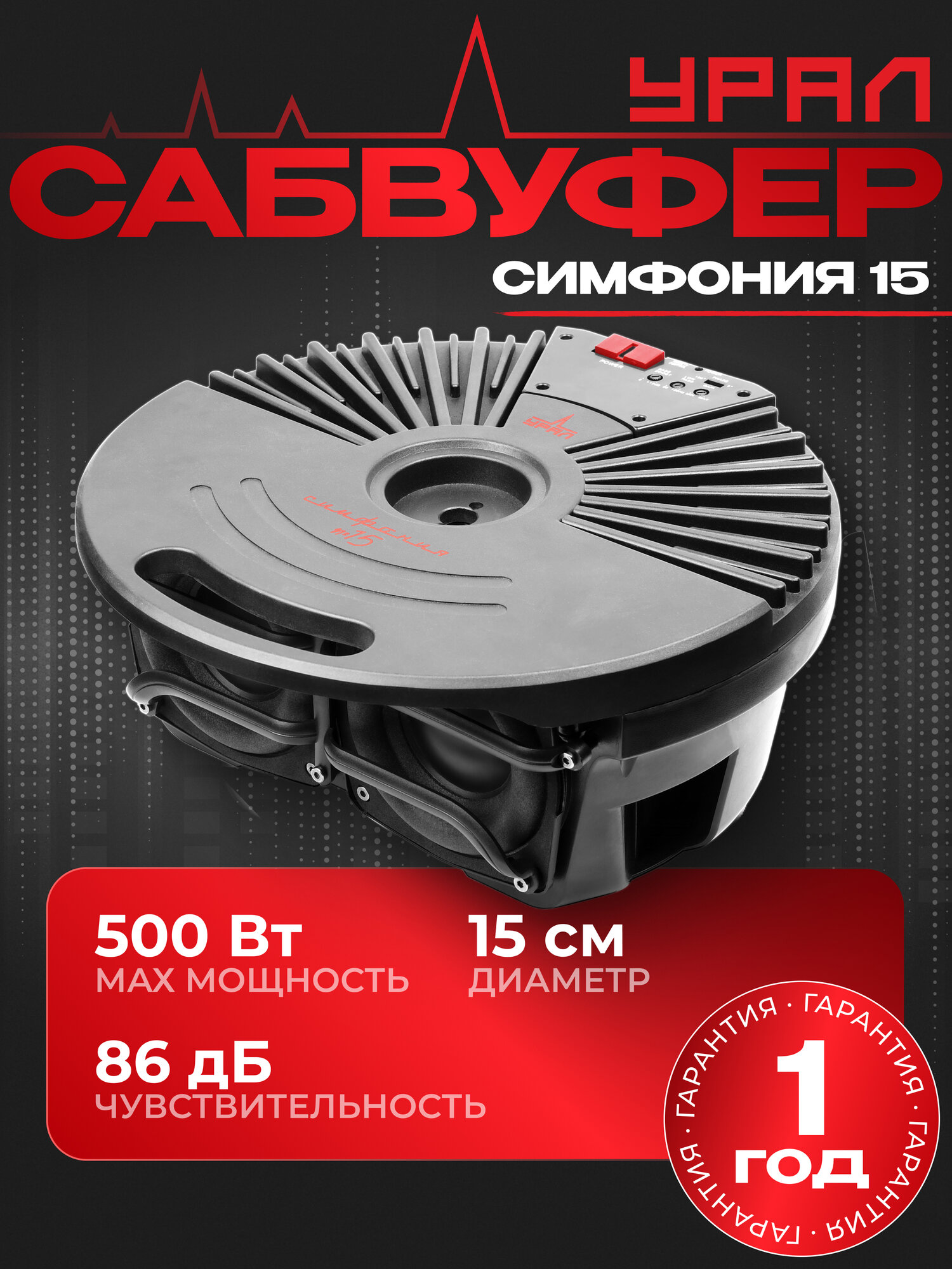 Активный сабвуфер урал (URAL) симфония 15 / Активный сабвуфер в запаску