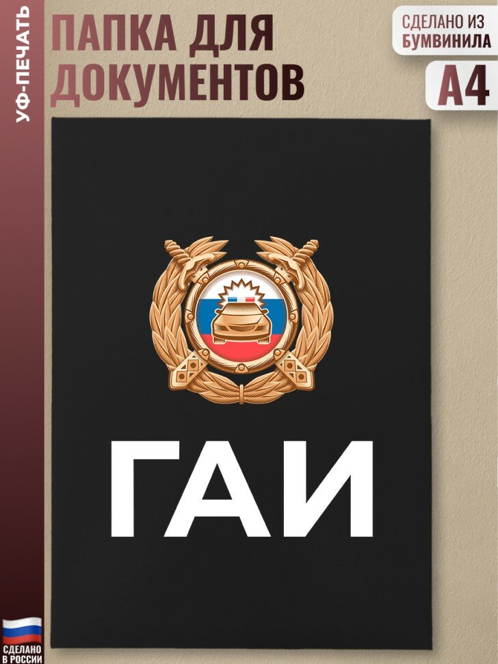 Адресная папка "ГАИ" черная