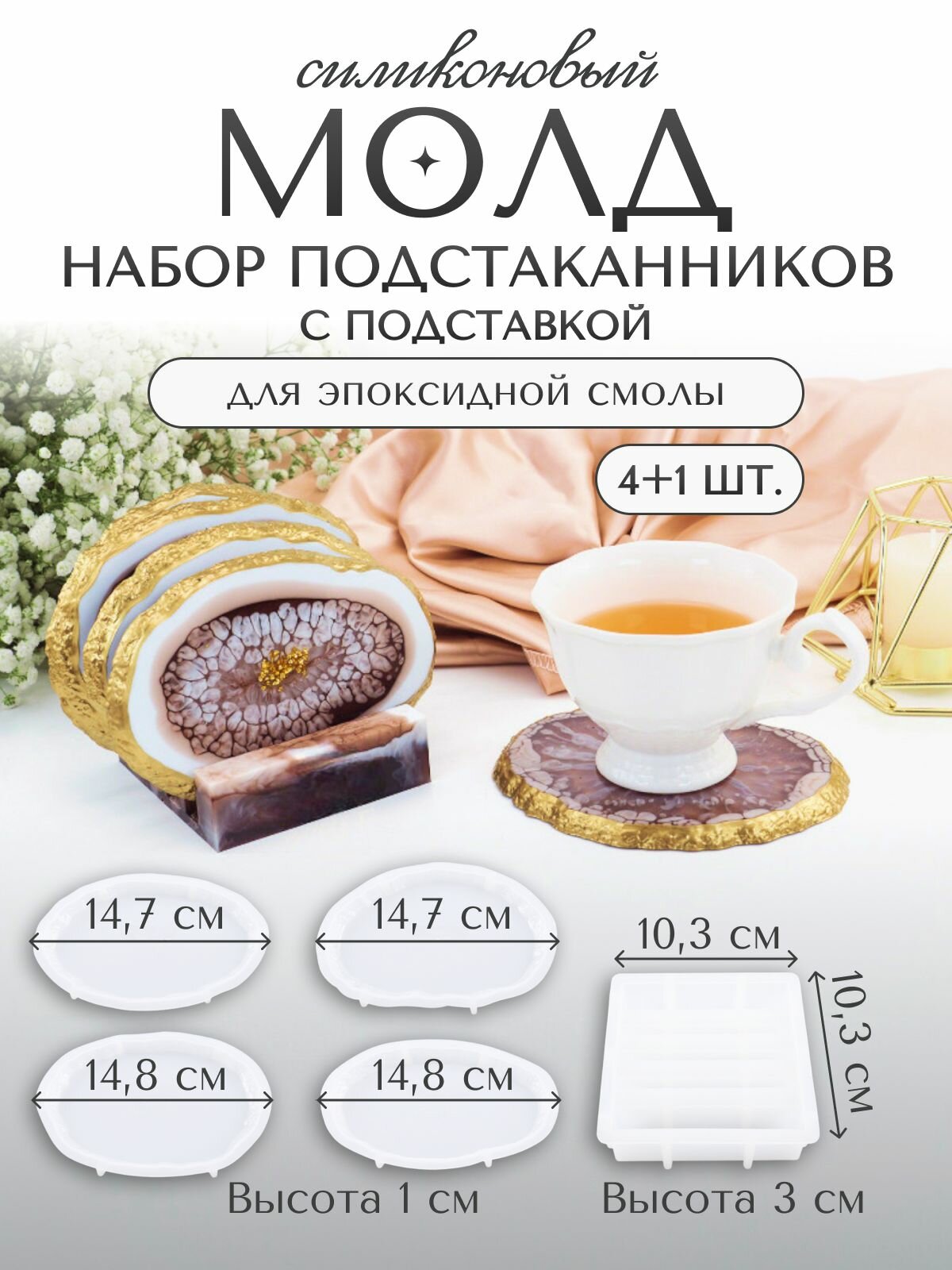 Набор силиконовых форм для эпоксидной смолы / молды набор из подставки 4 подстаканников