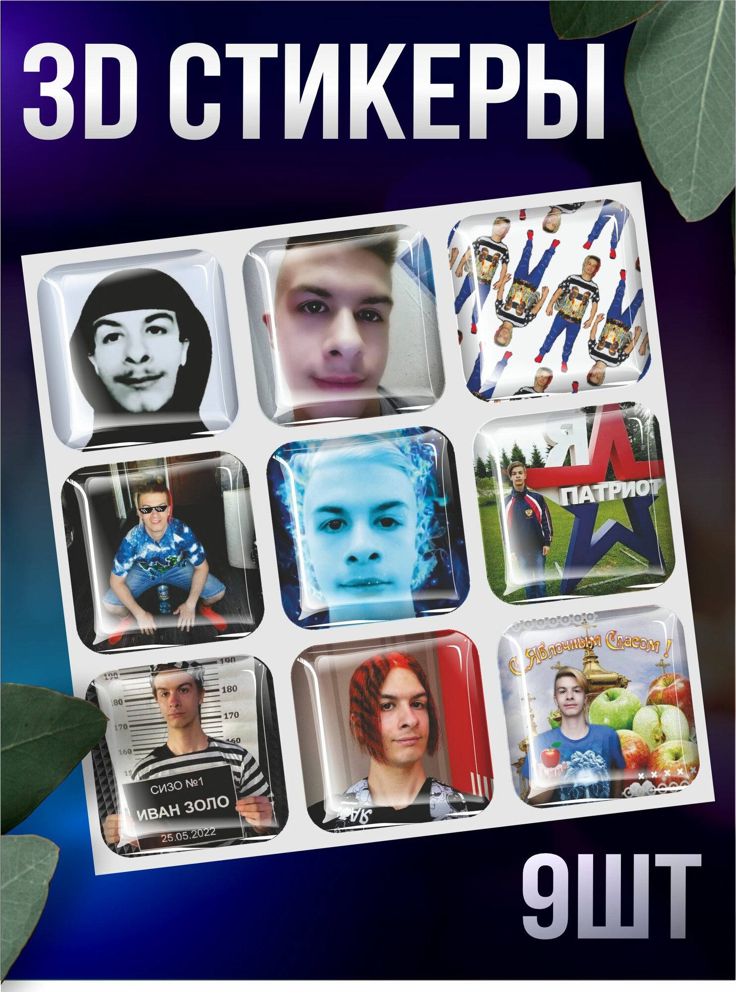 Наклейки на телефон 3д стикеры Иван Золо мемы приколы