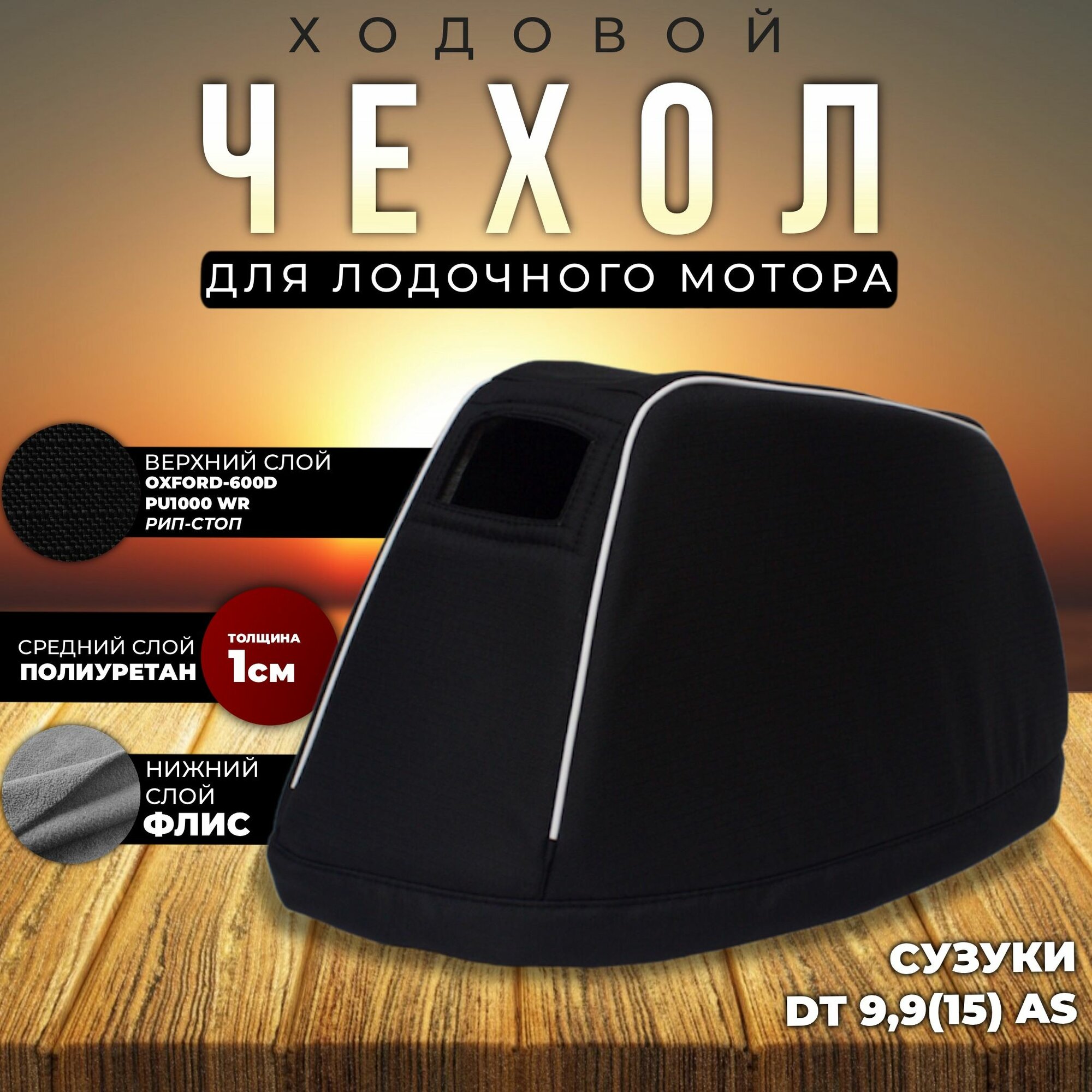 Чехол для лодочного мотора на колпак Сузуки DT 9,9(15) AS (2х-тактный)