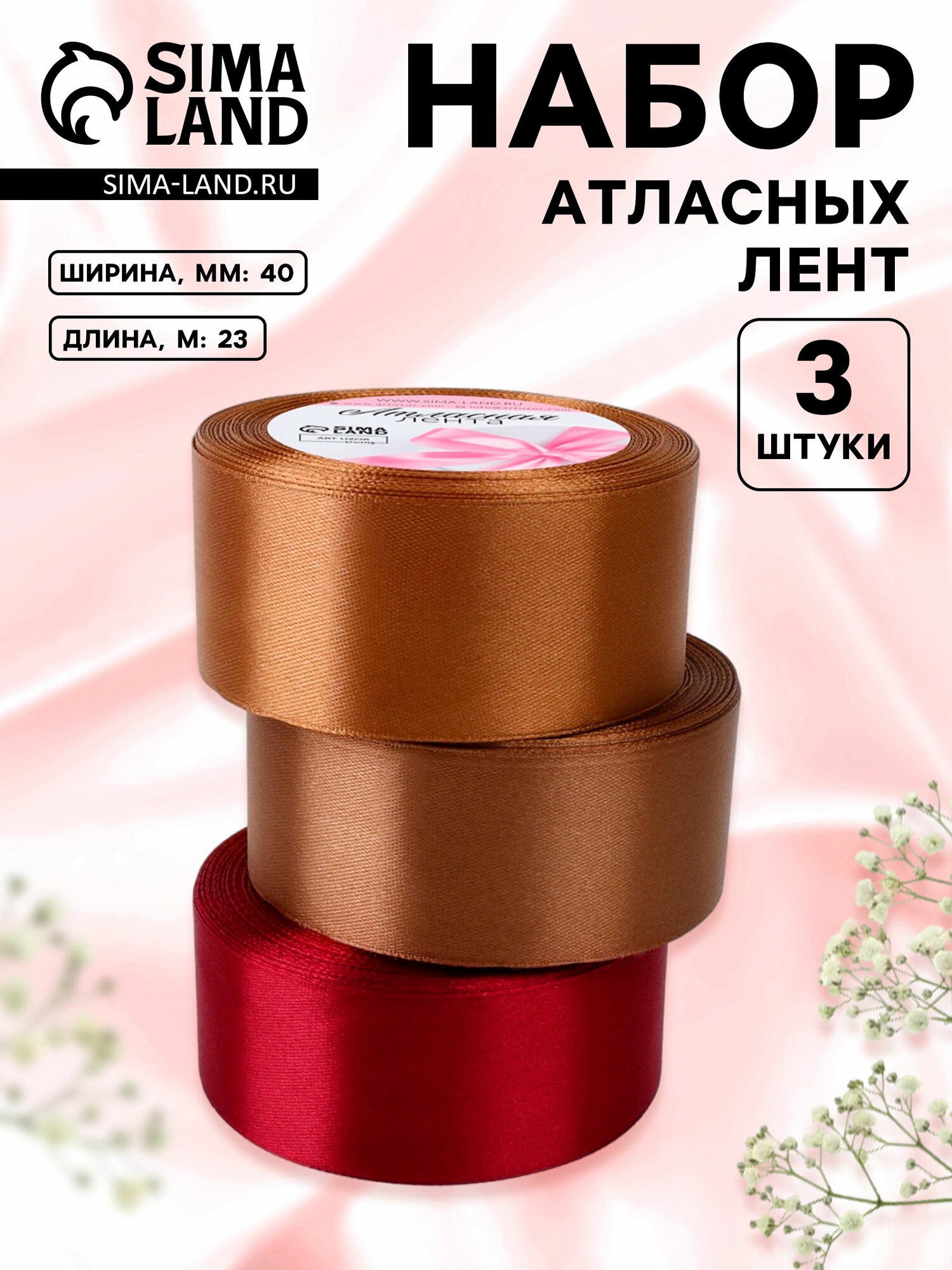 Атласная лента, набор 3 шт. "Вечерний", 40 мм, 23+-1 м, вид: атласная