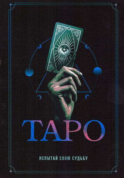 Таро 1 Сезон (7 серий) на DVD