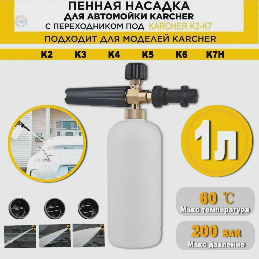 Пенная насадка 1 л для моек K rcher K2-K7, пеногенератор для автомойки высокого давления, толстый слой пены для быстрой и эффективной очистки авто